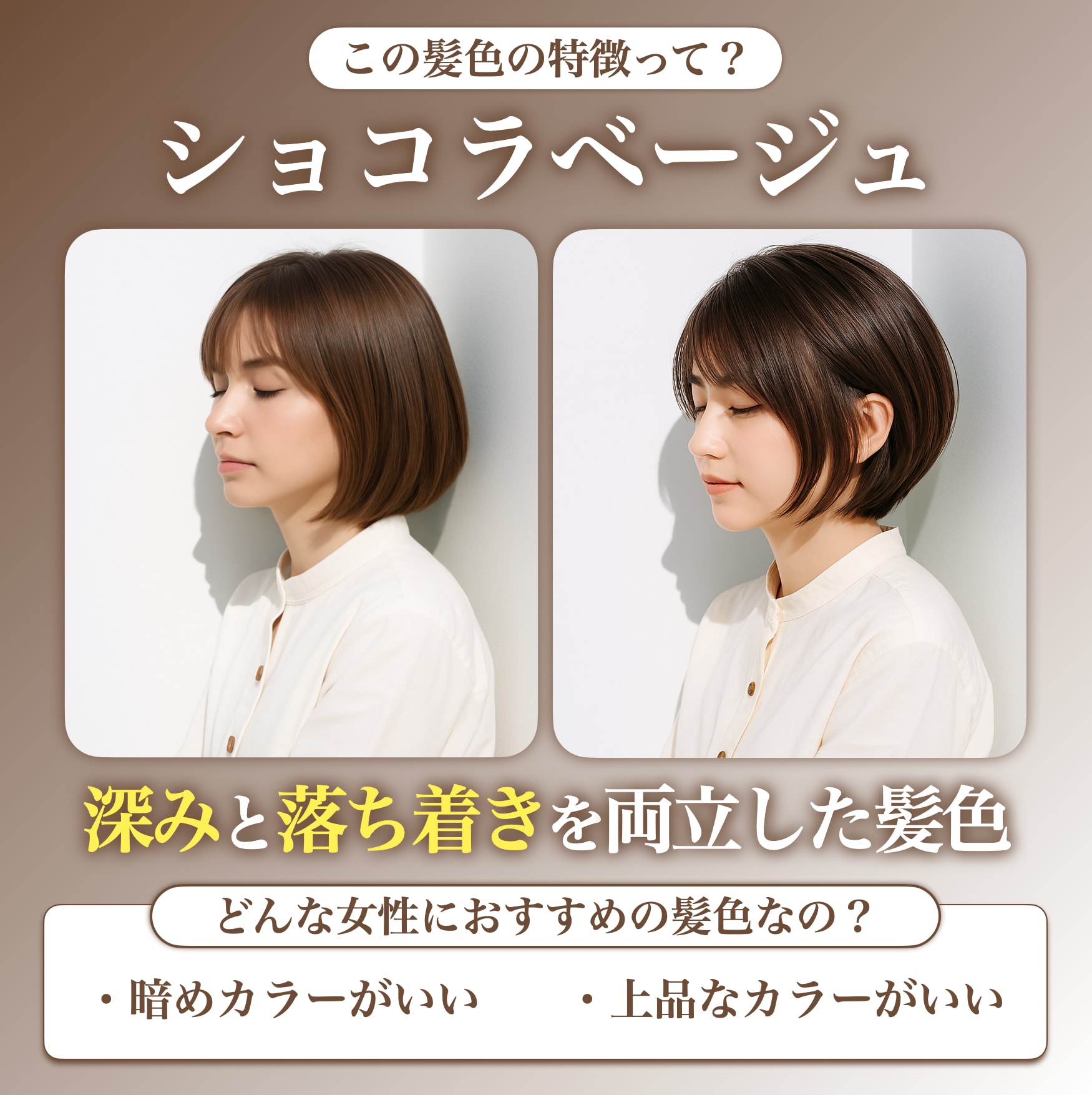 ショコラベージュってどんな髪色？明るめ暗めのヘアカラー23選 | ヘアカラーリング | LICOLO - 髪から自分を好きになる